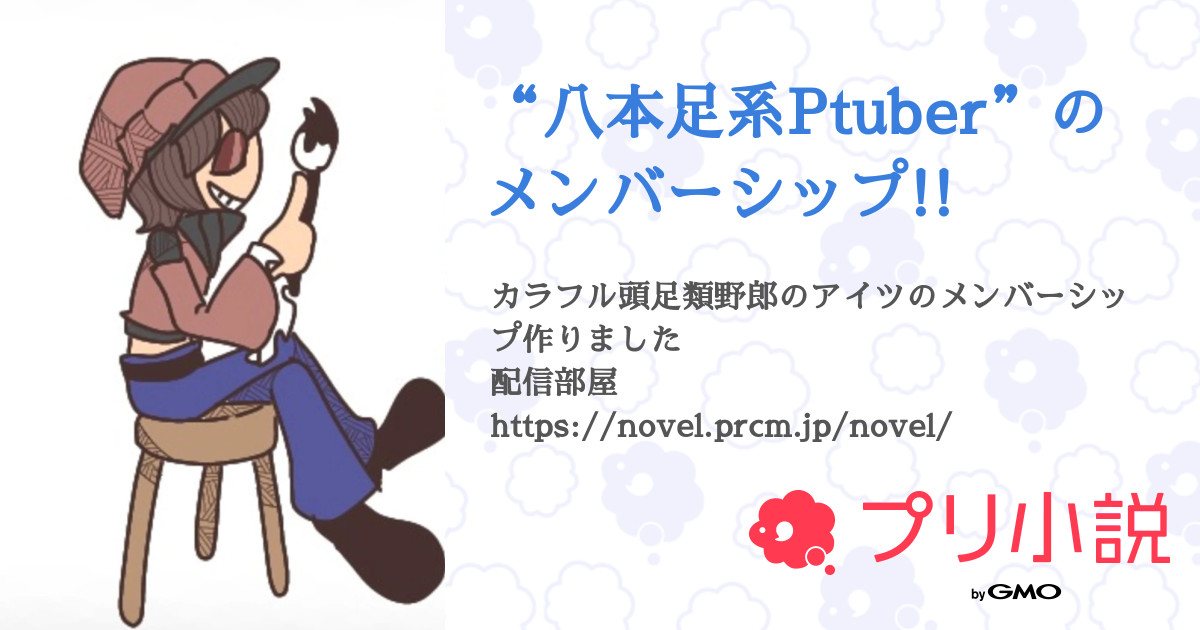 “八本足系Ptuber”のメンバーシップ!! - 全3話 【連載中】（蛸酢さんの小説） | 無料スマホ夢小説ならプリ小説 byGMO